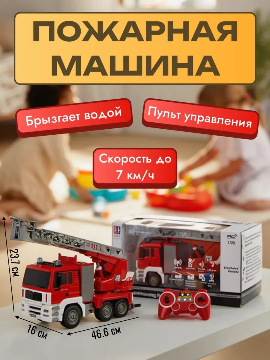 Пожарная машина с дистанционным управлением, брызжет водой 1:20