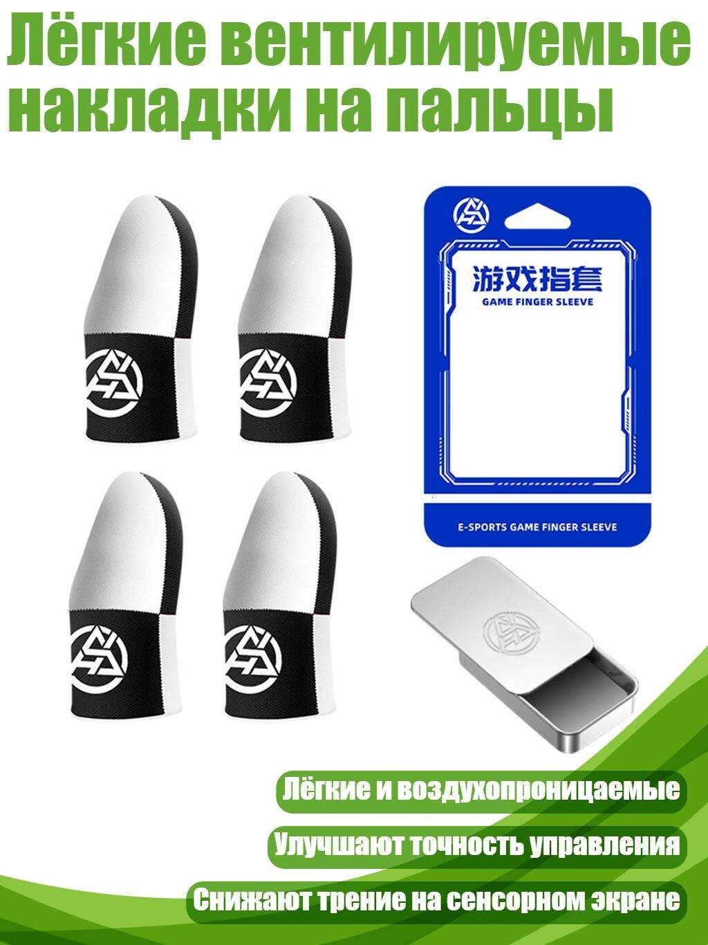 Лёгкие вентилируемые накладки на пальцы, Черно-белый