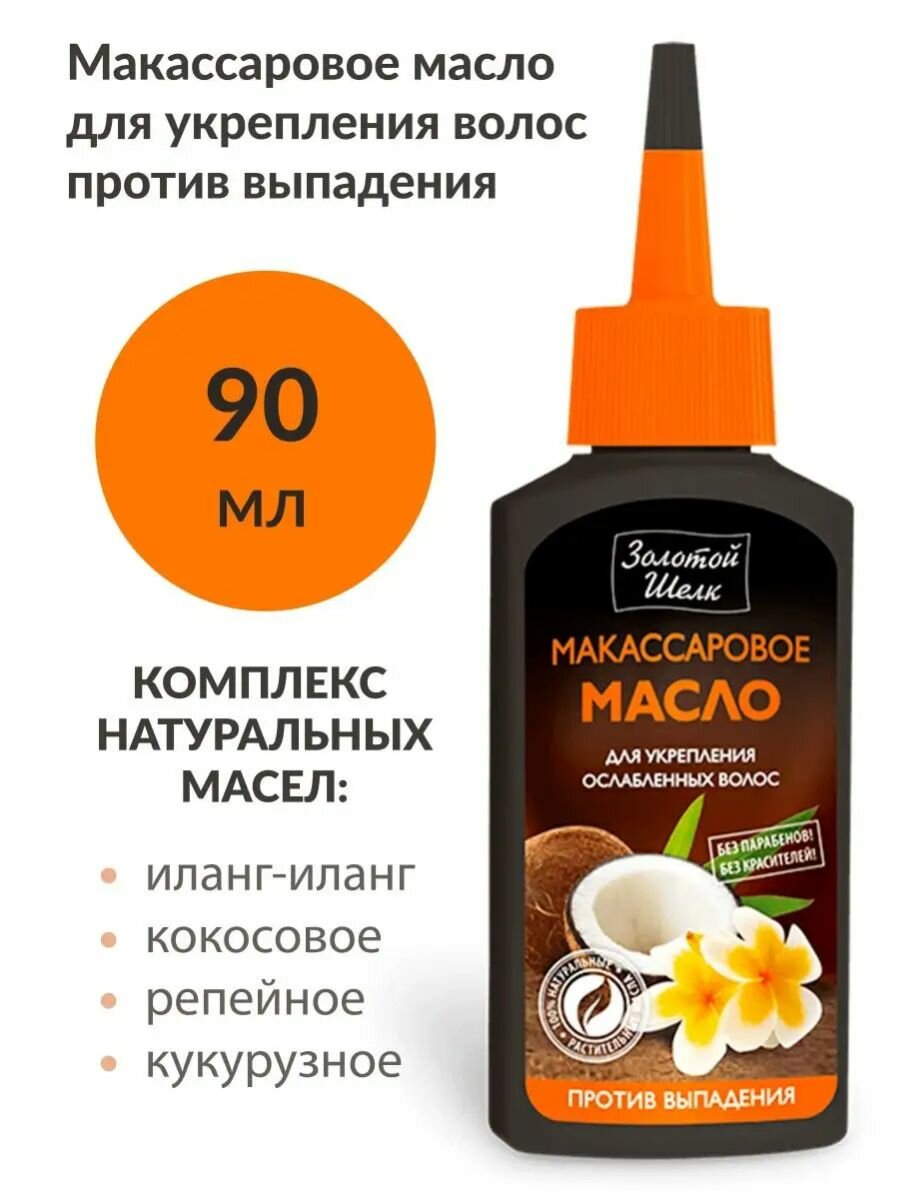 Золотой Шелк Масло для укрепления ослабленных волос, против выпадения, 90 мл