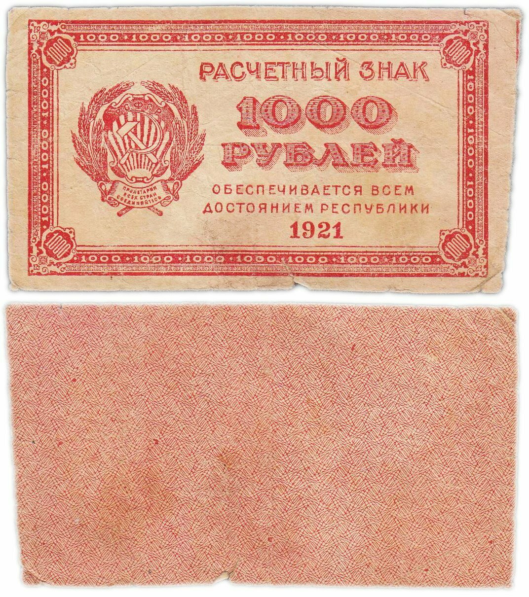 1000 рублей 1921 водяной знак "Связанные звезды"