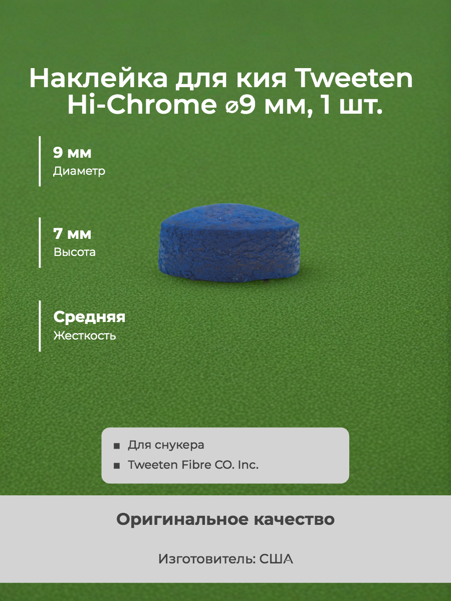 Наклейка для кия Tweeten Hi-Chrome 9 мм, жесткость М (1 шт.)