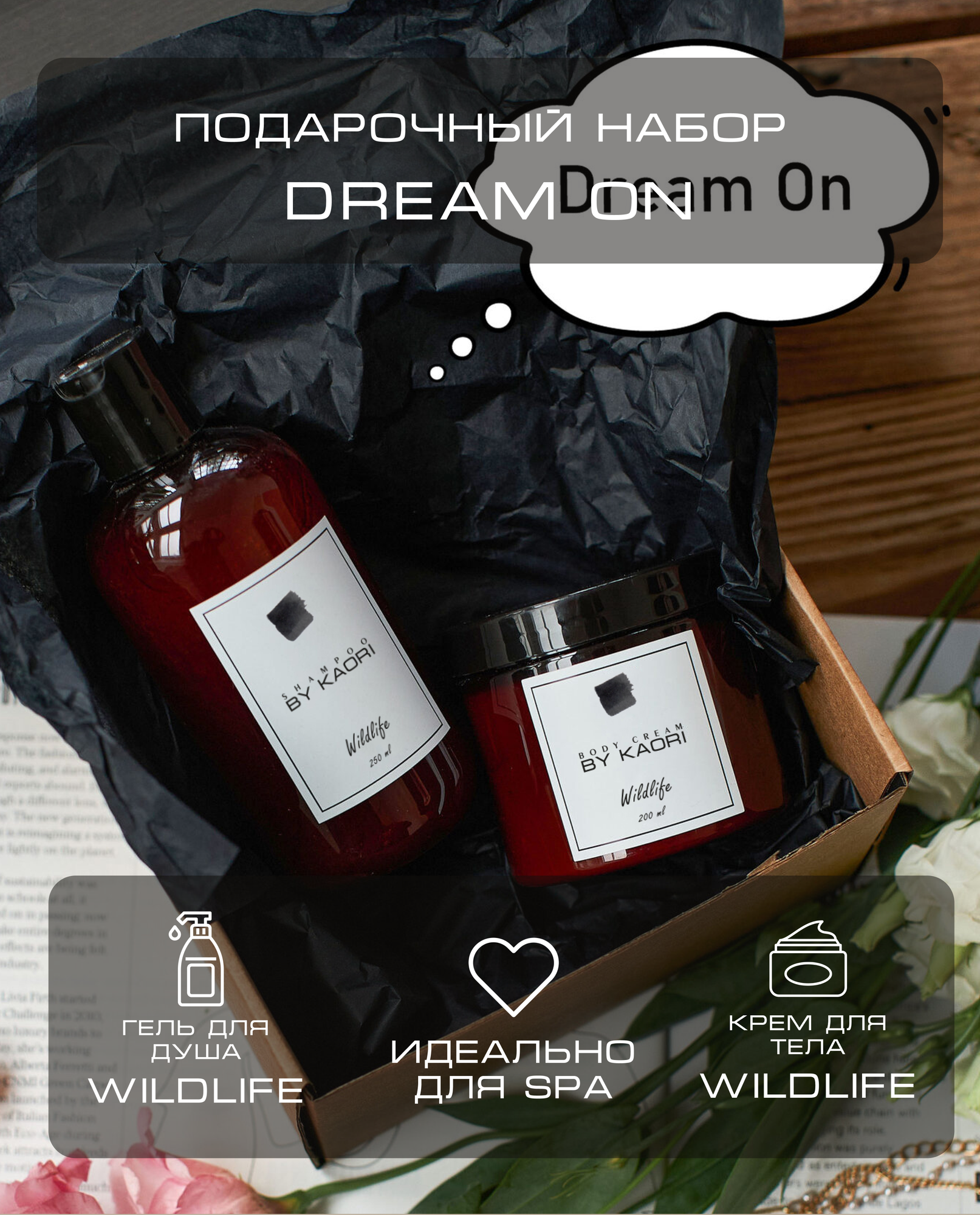 Набор подарочный Гель для душа + Крем для тела парфюмированный Dream On KAORI аромат WILDLIFE (Дикая природа)