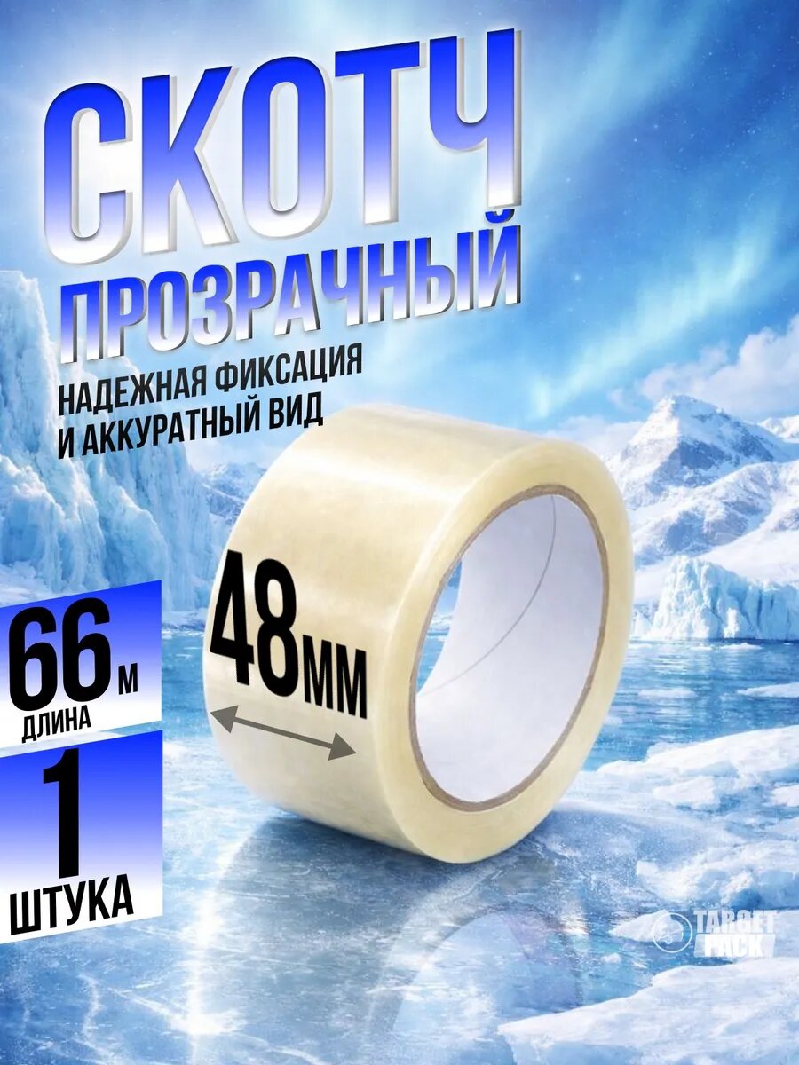Скотч прозрачный/клейкая лента липкая 48мм х 66м 40мкм/ 1шт