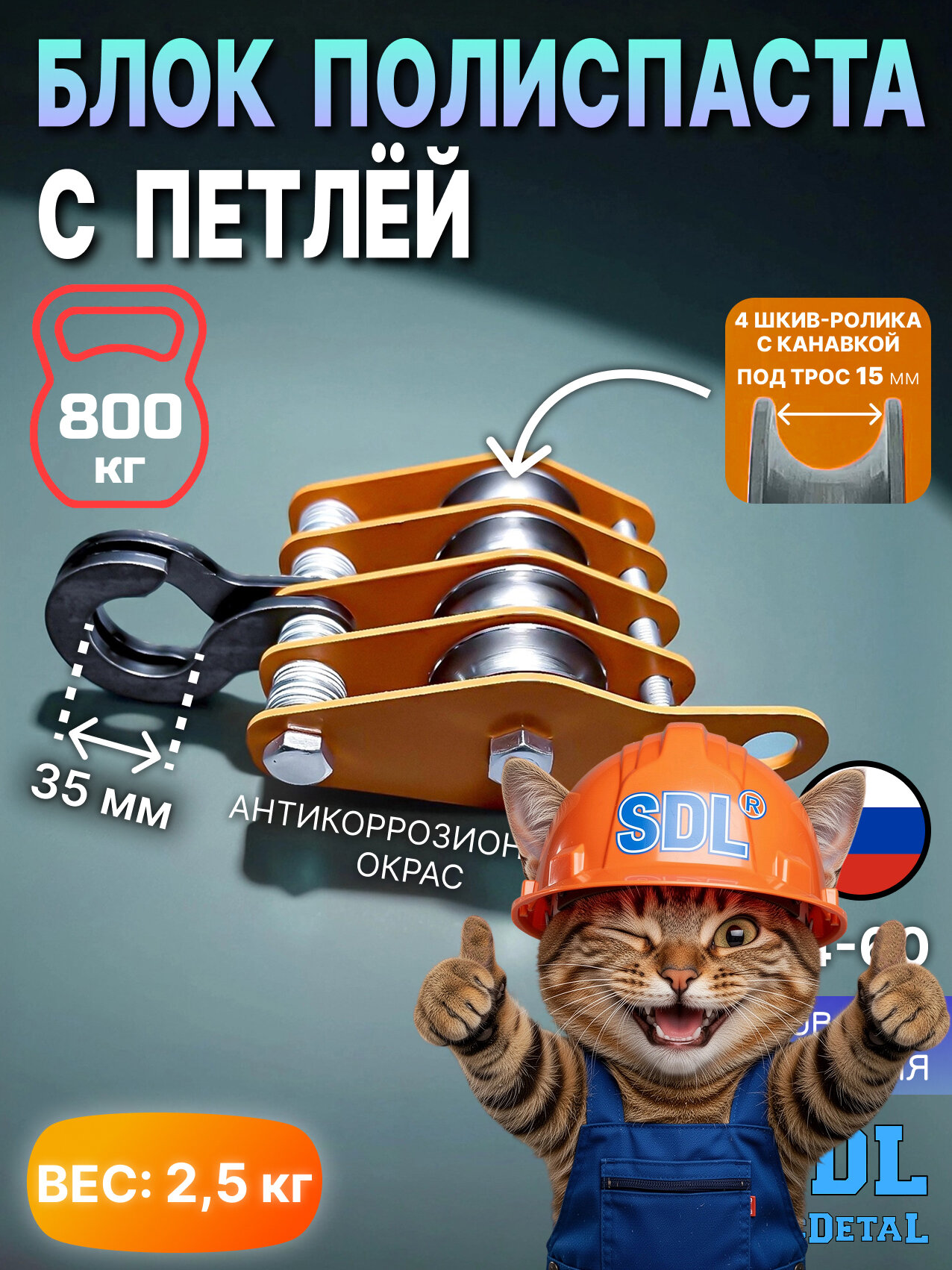 SDL Блок полиспаст с петлей 4 ролика ф60 мм. БП-4-60-SDL