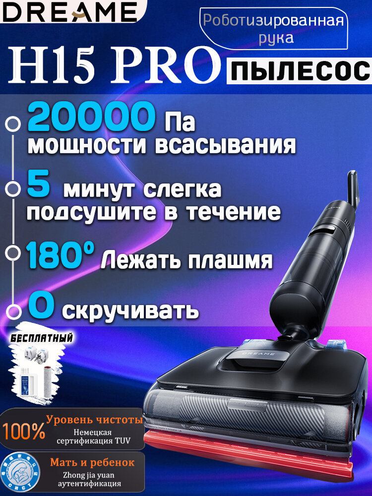 Пылесос Dreame H15pro, роботизированная рука, двойной усилитель, используется для мытья пола и всасывания пыли
