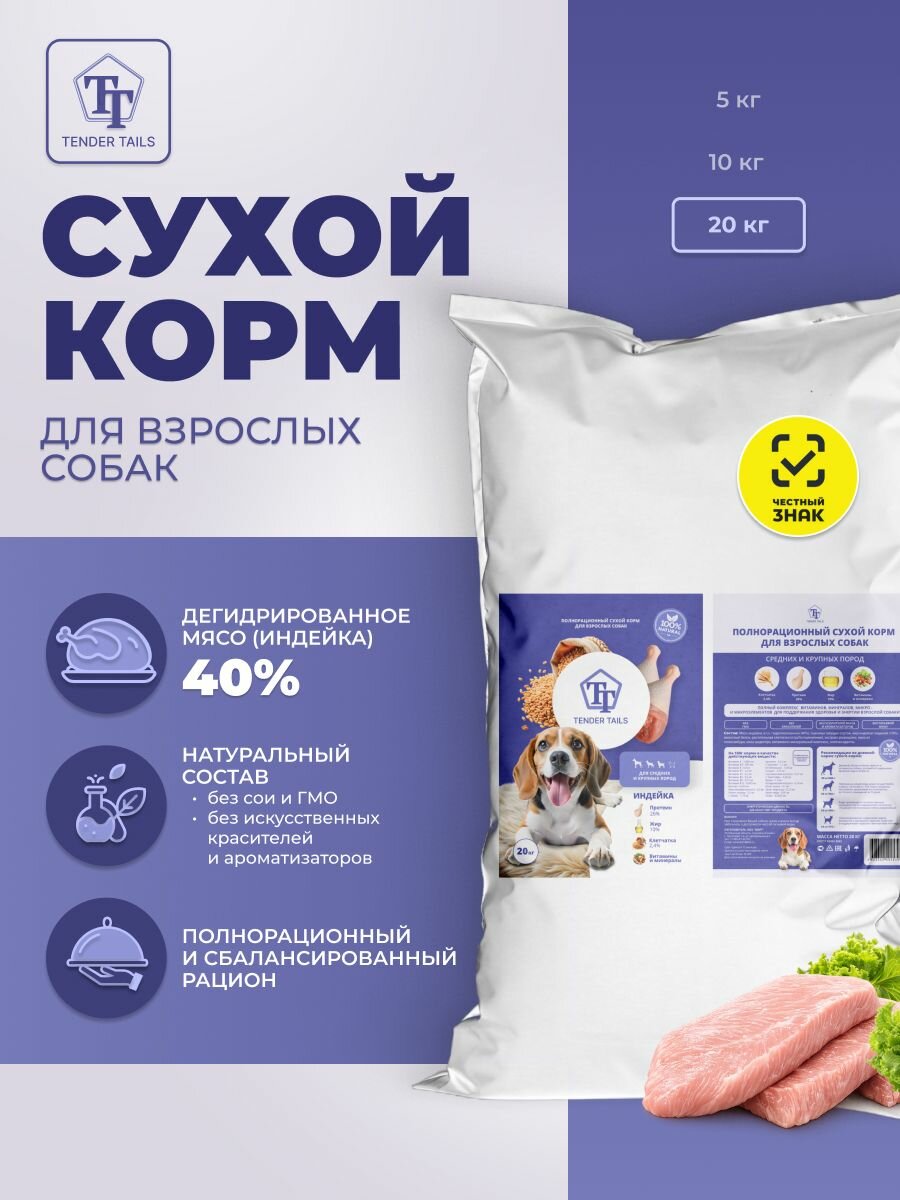 Сухой корм для собак полнорационный Индейка 20 кг TENDER TAILS