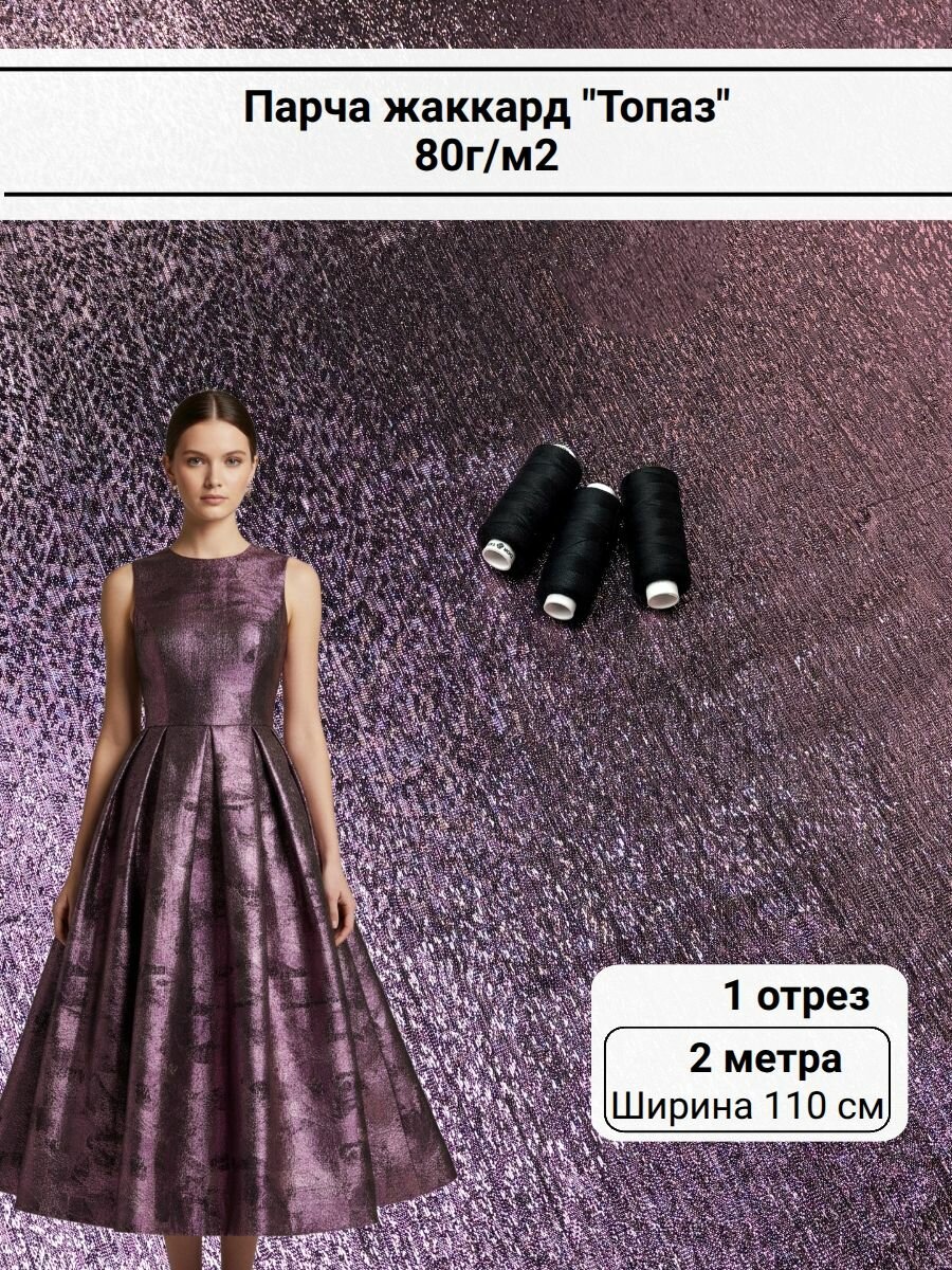 Ткань для шитья и рукоделия Парча жаккард Топаз цвет розовый отрез 2 метра