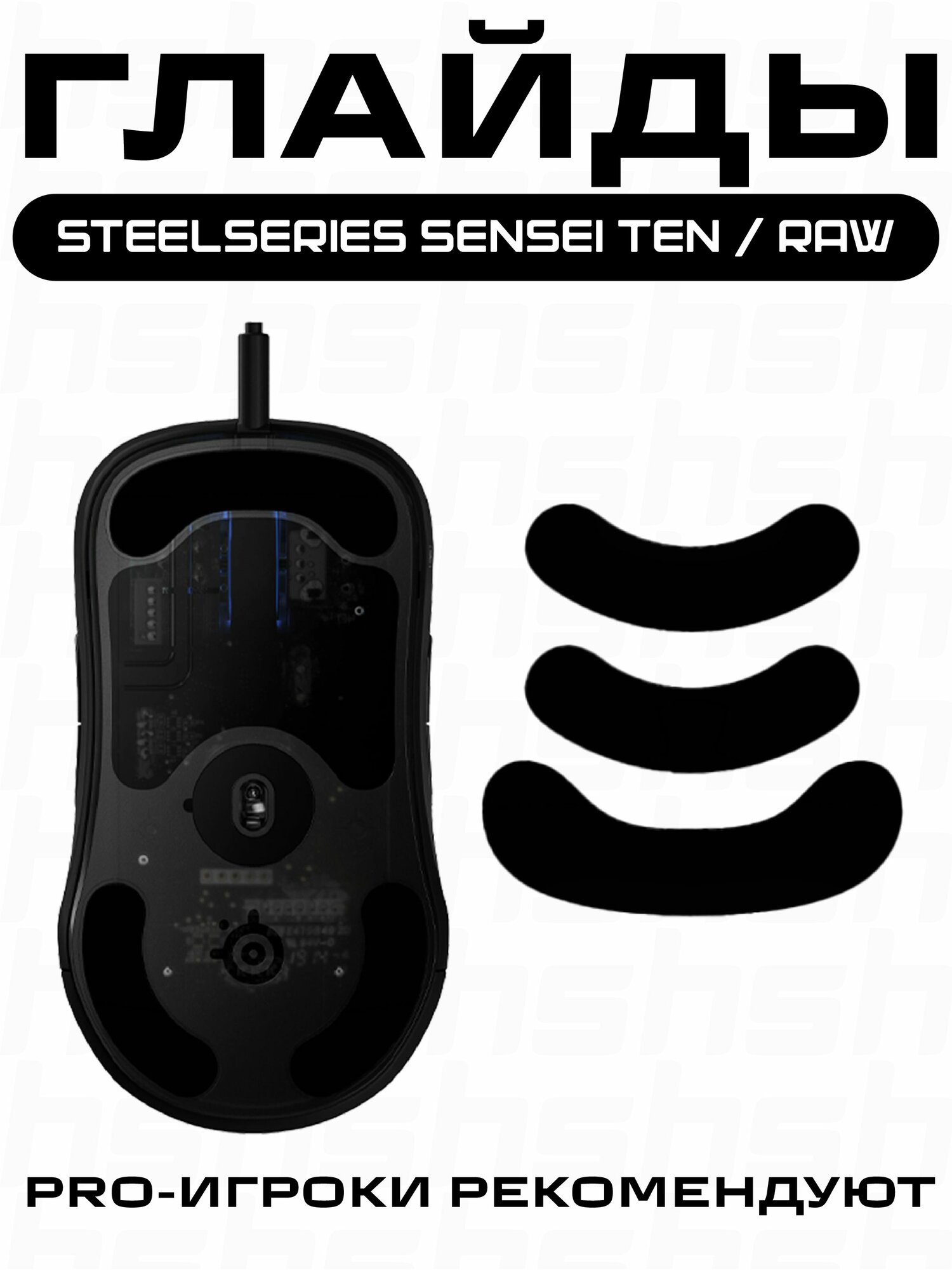 Глайды для SteelSeries Sensei Raw , Ten / Тефлоновые Ножки для игровой мыши