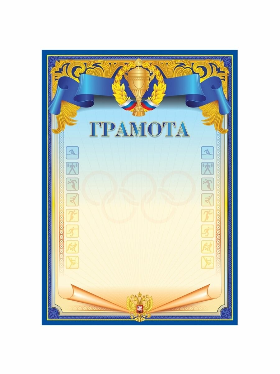Грамота спортивная А4, мелованный картон, синяя (20 шт), BGS_28140