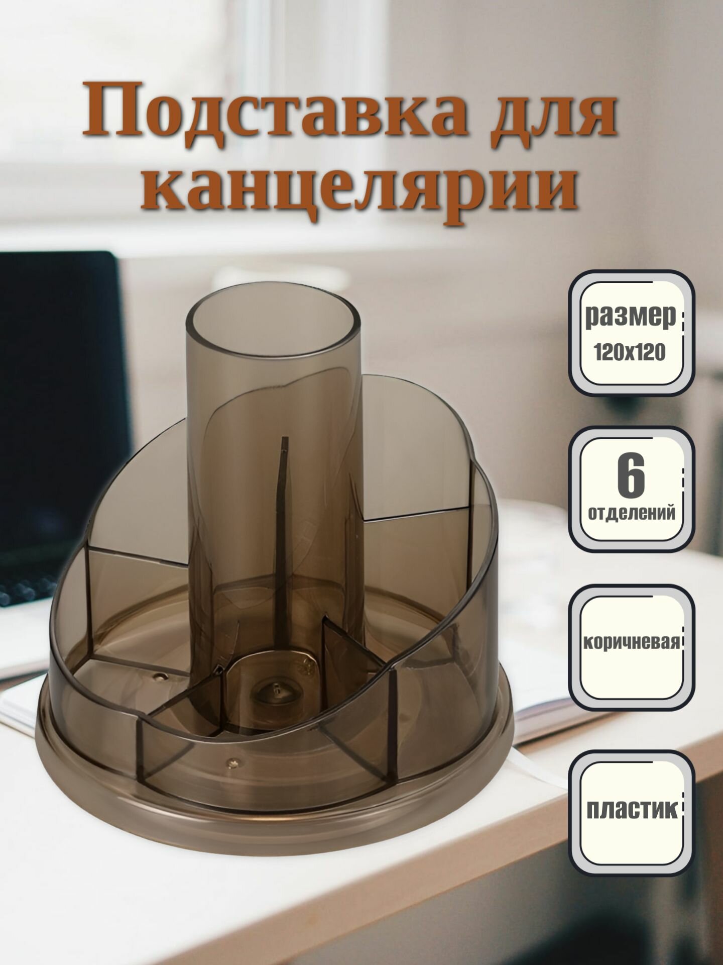 Подставка-органайзер для ручек и канцелярии Консул, 6 отделений, настольный органайзер, пластик тонированный, коричневый