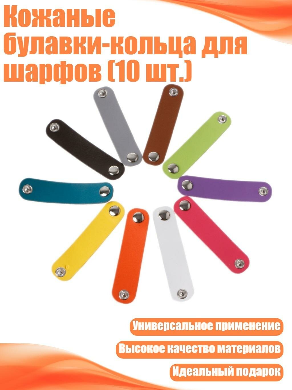 Кожаные булавки-кольца для шарфов (10 шт.), Разноцветный
