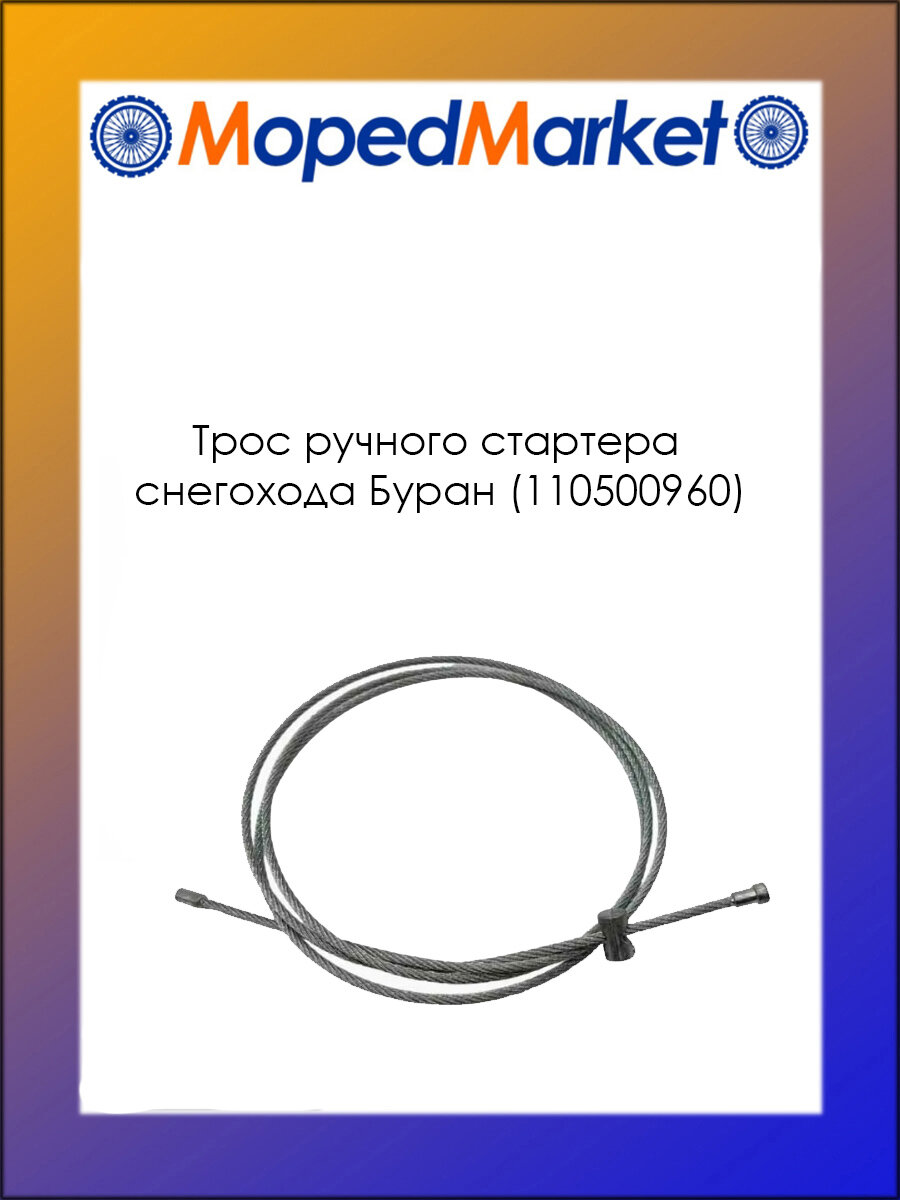 Трос ручного стартера снегохода Буран (110500960)