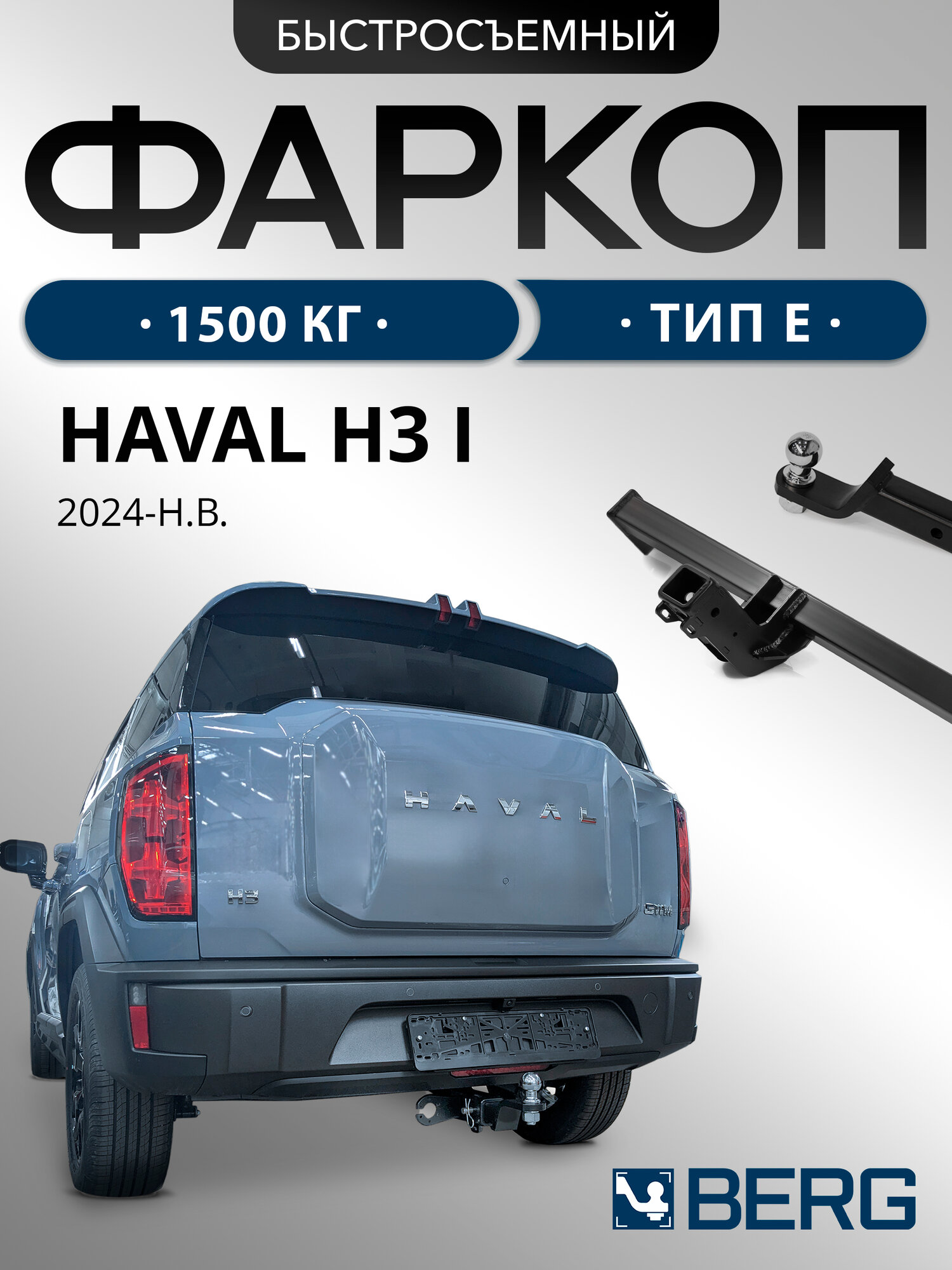 Фаркоп Berg для Haval H3 2024-н. в, рынок РФ, шар E, 1500/75 кг, F.9415.002