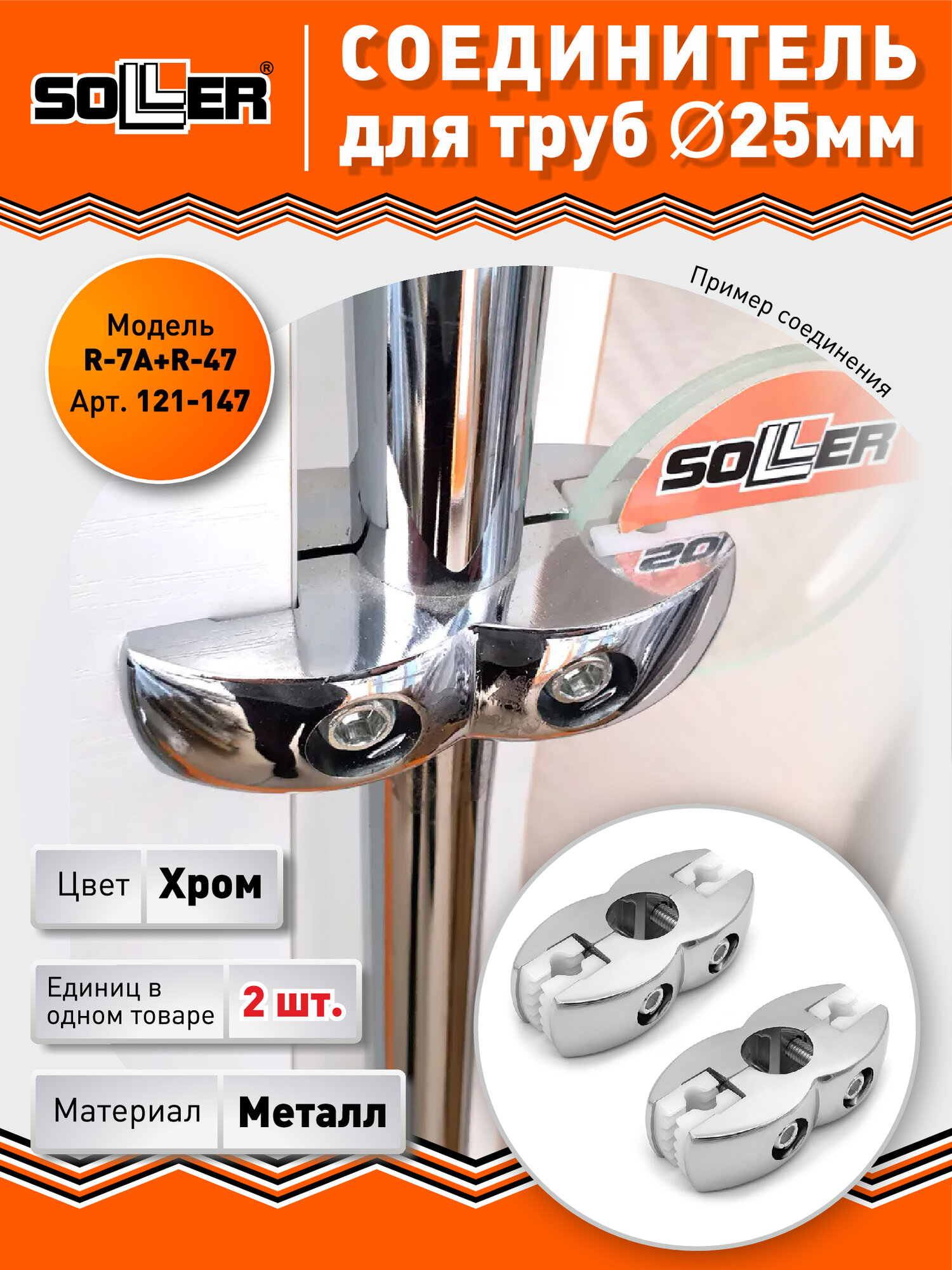 Соединитель. Крепеж двухсторонний с пластиковым вкладышем SOLLER R-7А+R-47 d-25 мм (2шт)
