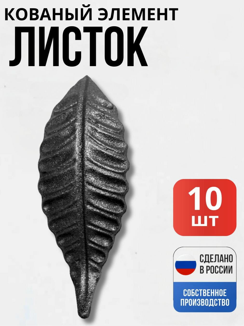 Набор 10 шт, Лист литье 116*42*4мм декор для ворот, забора, решеток, оградок