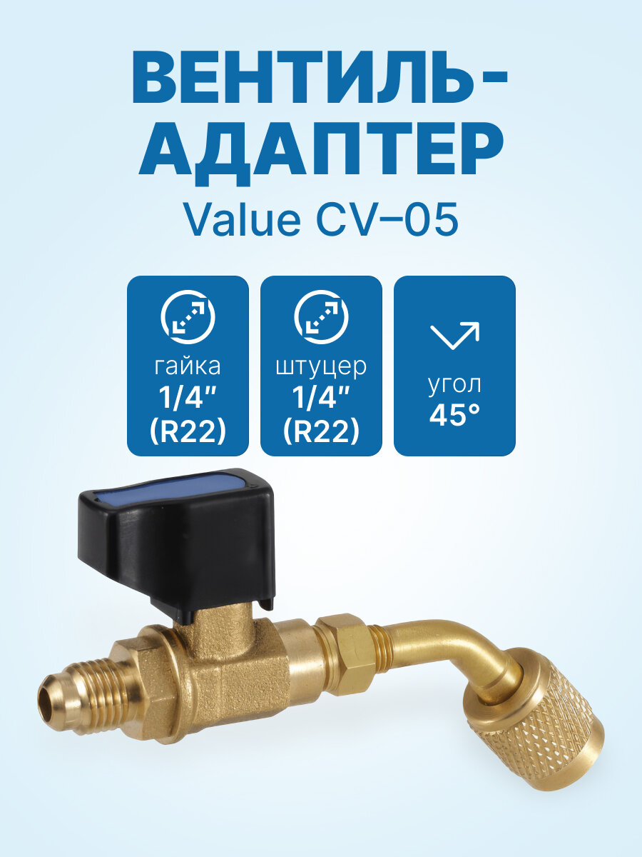 Вентиль-адаптер Value CV-05 (1/4" х 1/4" SAE, 45 градусов) (R22 x R22)