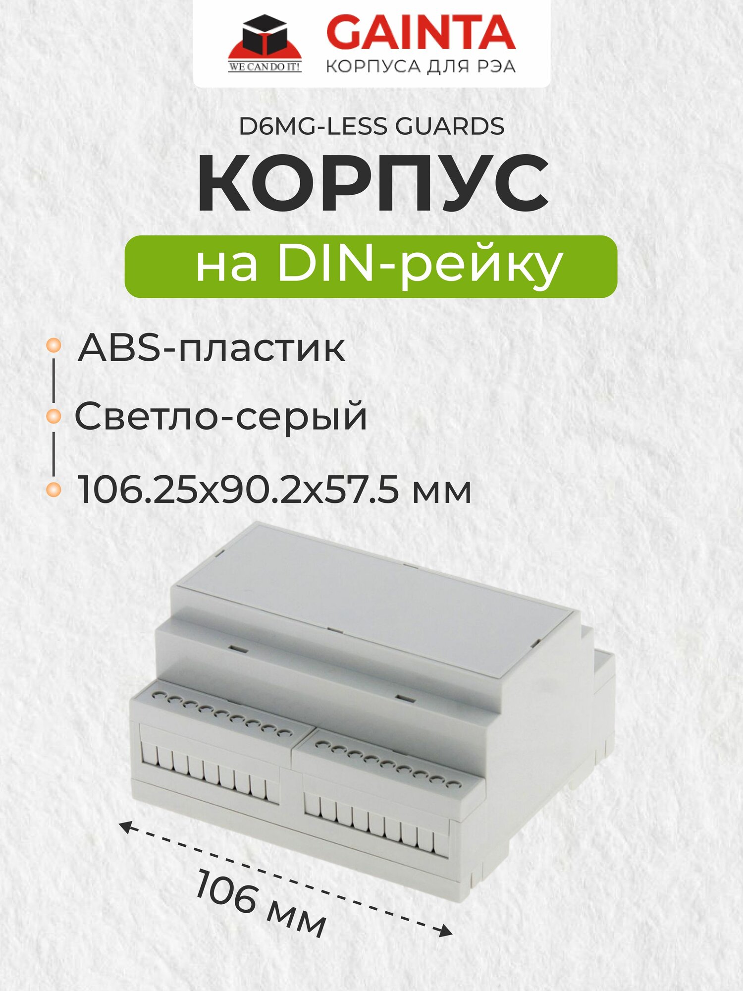 Корпус на DIN-рейку модульный GAINTA D6MG-LESS GUARDS, ABS-пластик, светло-серый, 106.25x90.2x57.5 мм