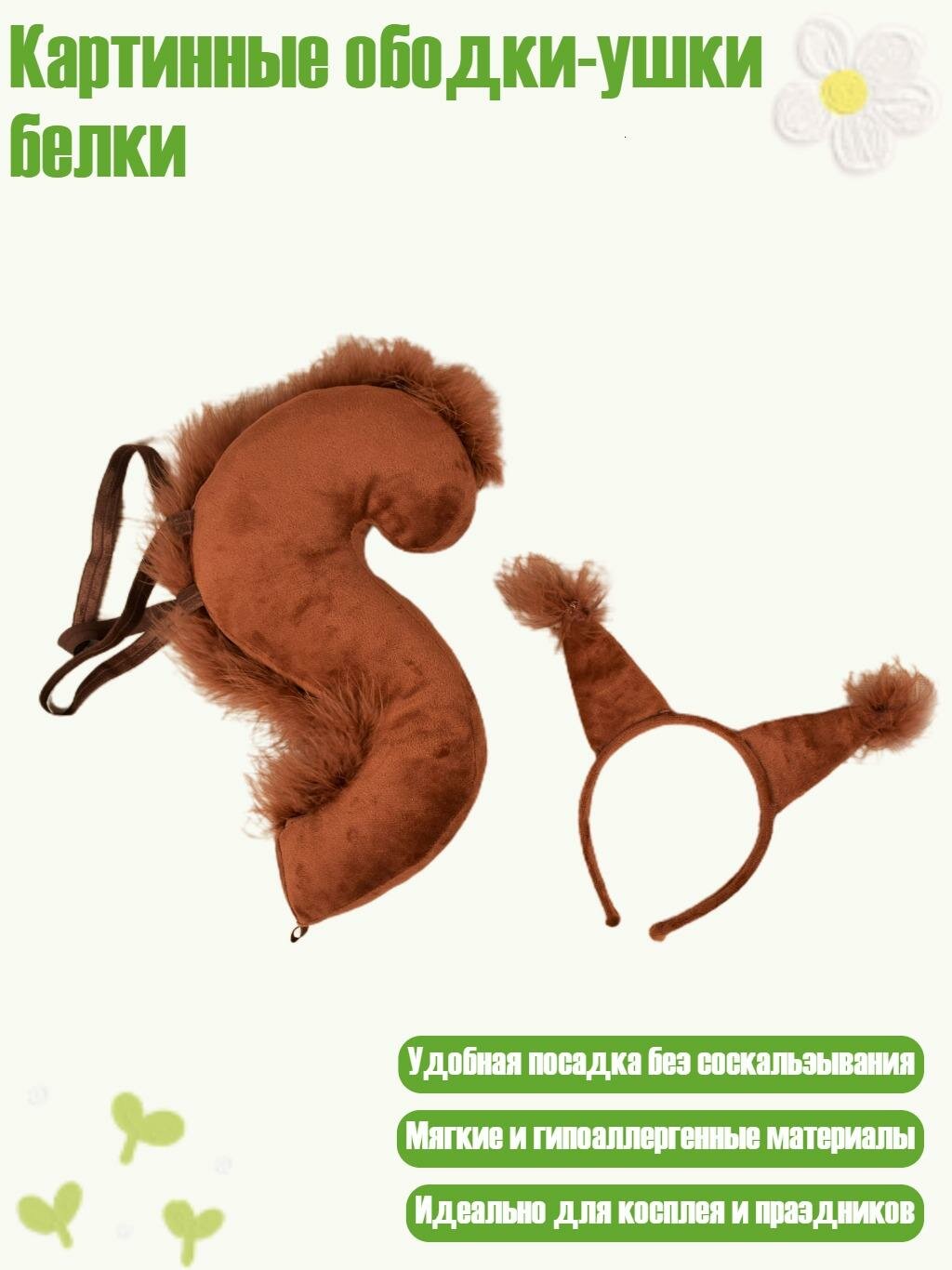 Картинные ободки-ушки белки, Темно - коричневый