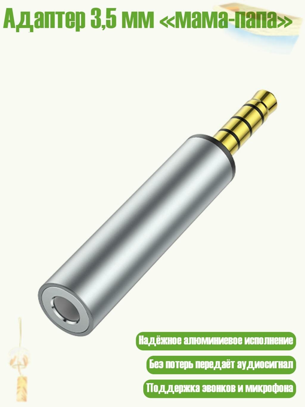 Адаптер 3,5 мм «мама-папа», серебро - Прямая головка MF
