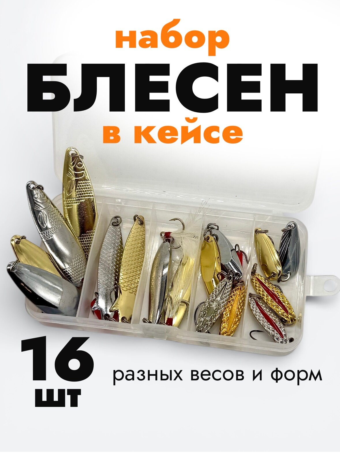 Блесна колебалка для рыбалки набор из 16 приманок в кейсе колеблющаяся