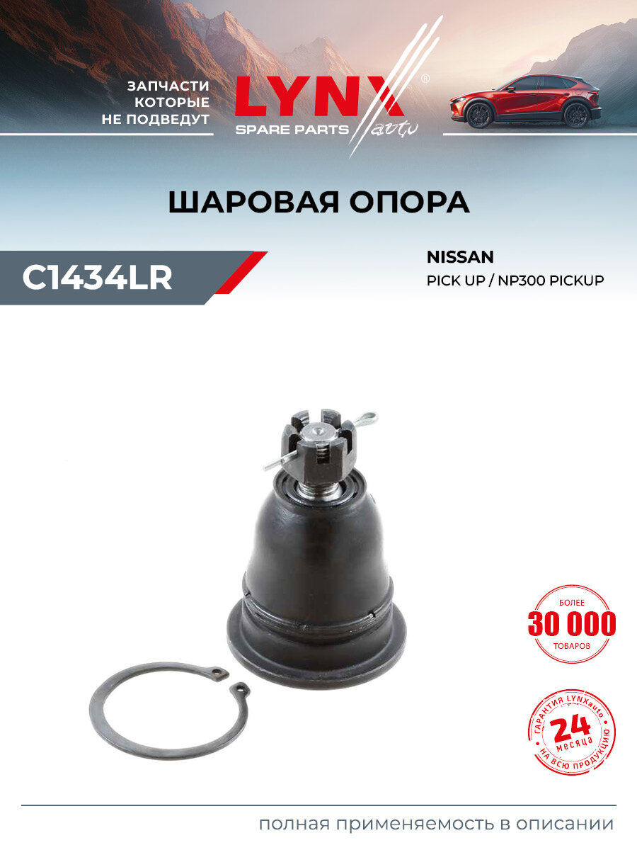 Опора шаровая передняя правая/левая для NISSAN NP300, PICK UP / LYNXauto C1434LR