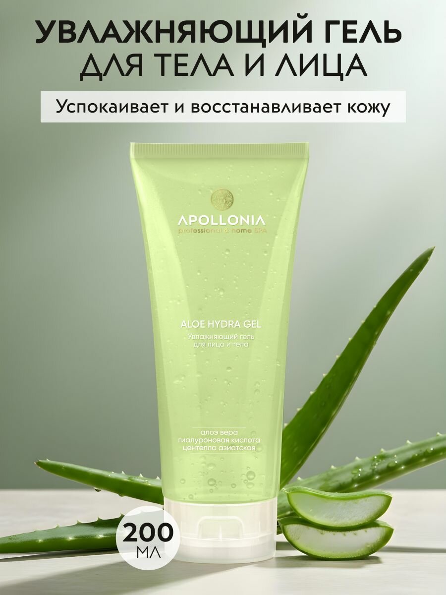 APOLLONIA Алоэ крем-гель для лица и тела после загара охлаждающий, 200 мл