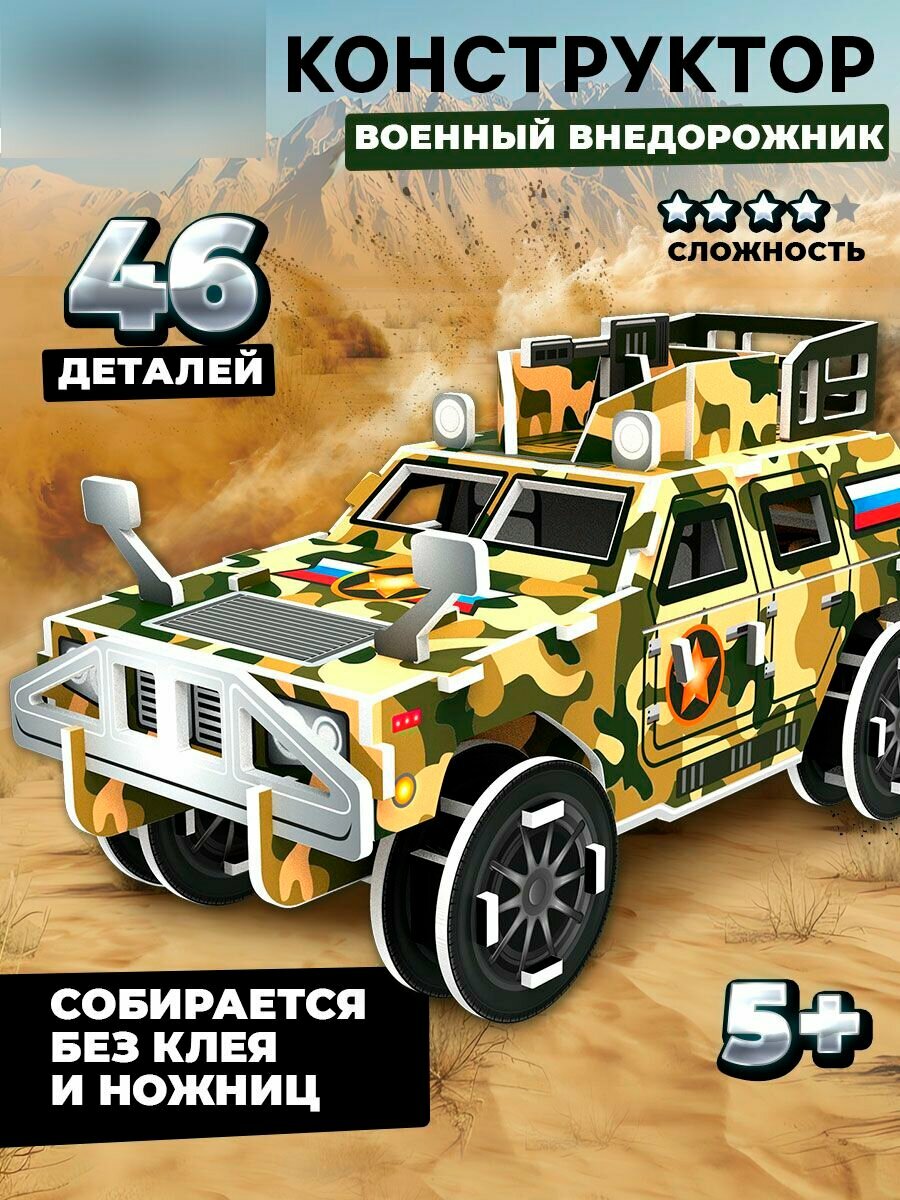 3D Конструктор из пенокартона, 1 ш. Военный внедорожник, 46 деталей