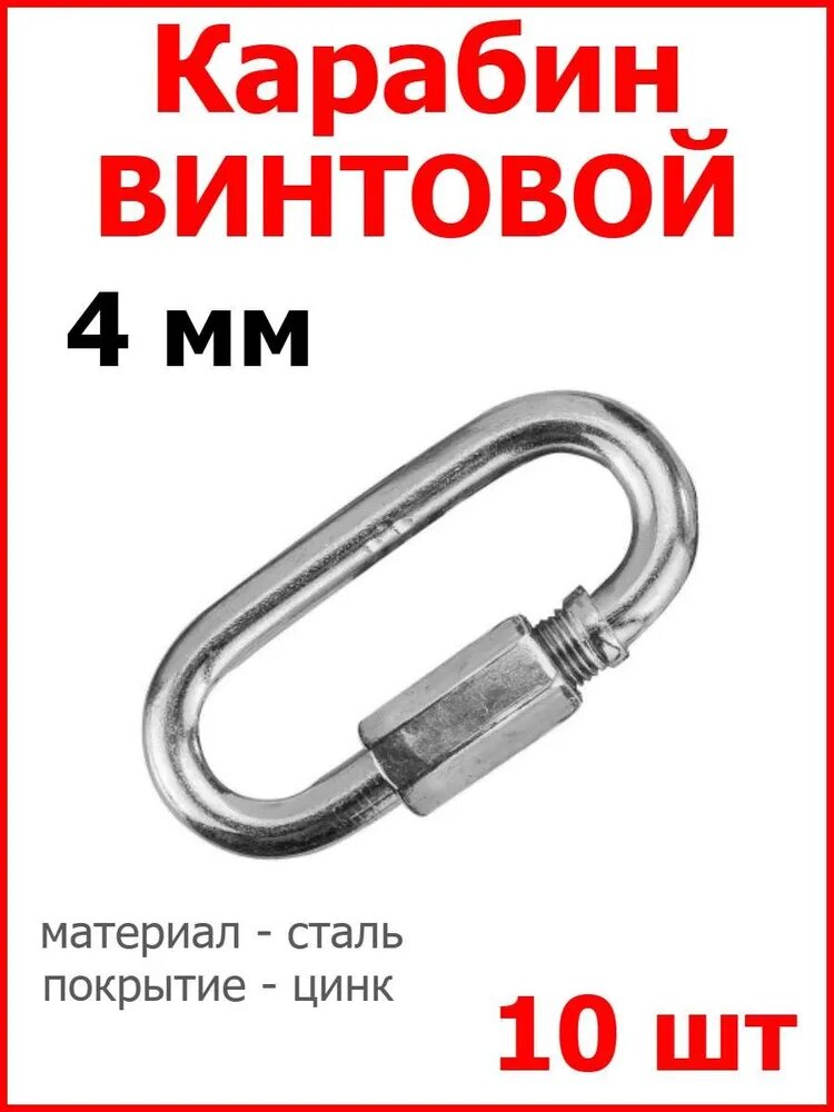 Карабин винтовой 4 мм, 10 шт, оцинкованная сталь.