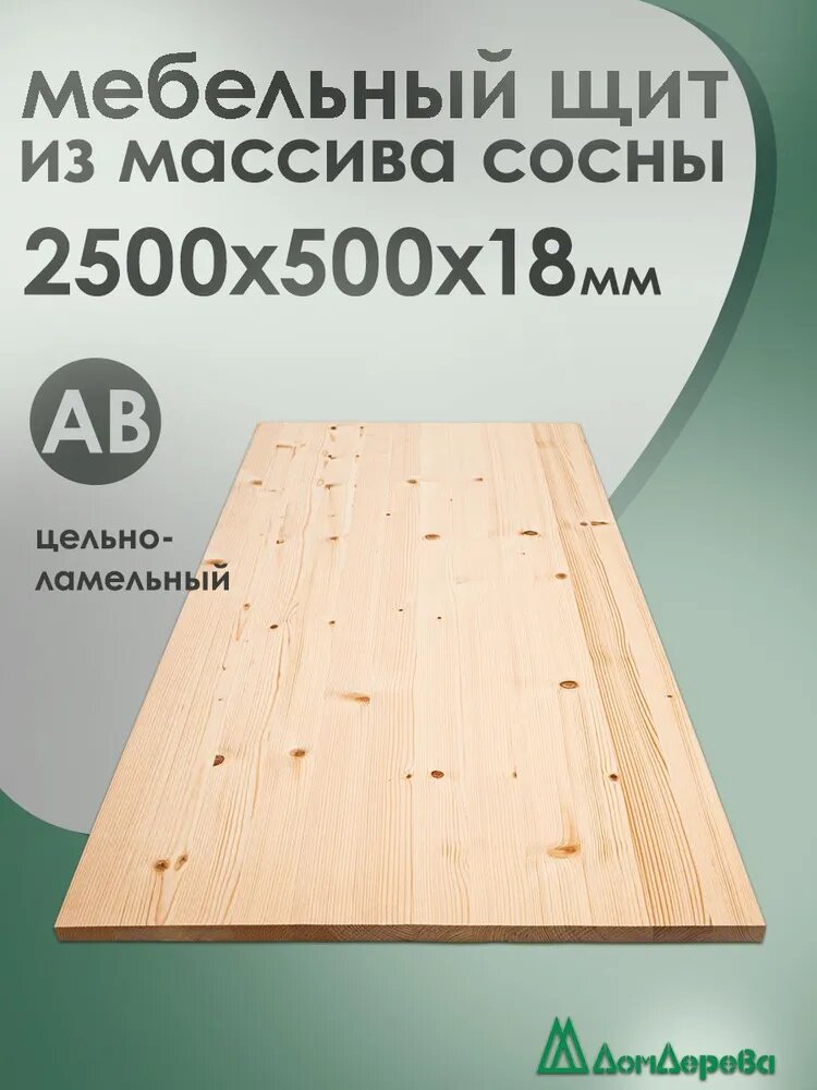 Мебельный щит Дом Дерева 2500x500x18мм Сосна АВ Цельноламельный