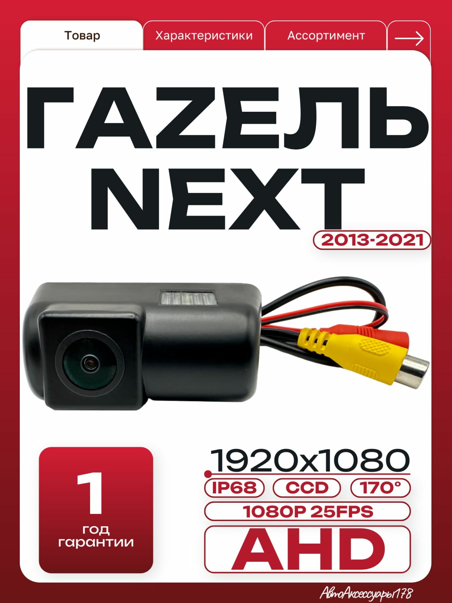 Камера заднего вида AHD 1080P 25FPS для Газели Некст