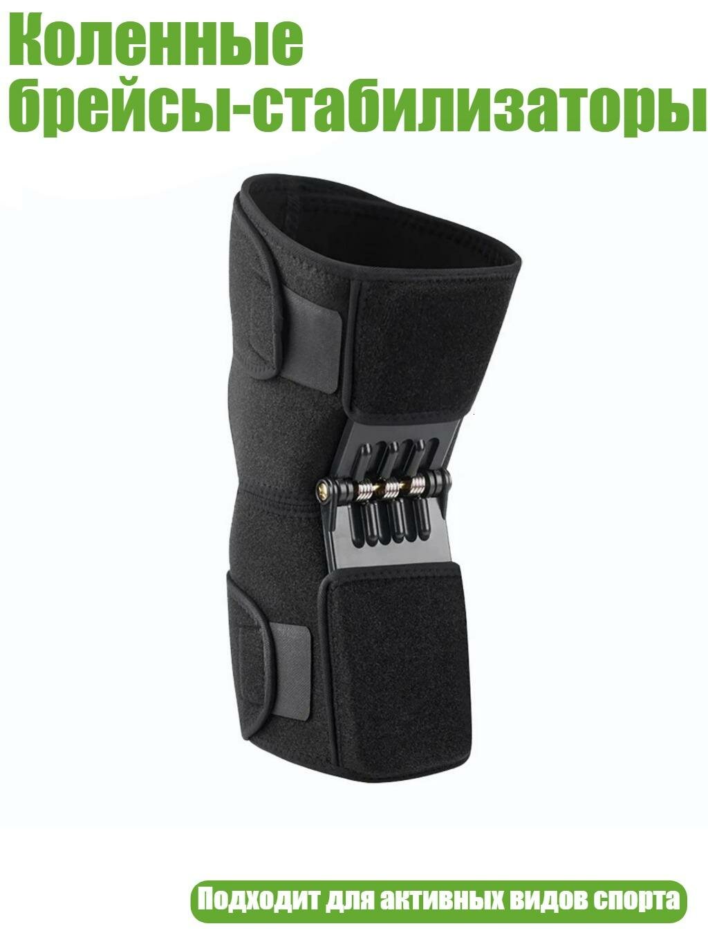 Коленные брейсы-стабилизаторы
