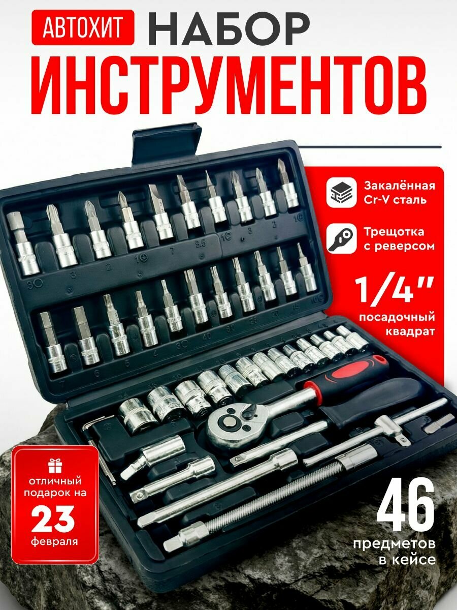 Набор инструментов для автомобиля (46шт.) Набор головок с трещоткой, вороток и шестигранники в кейсе