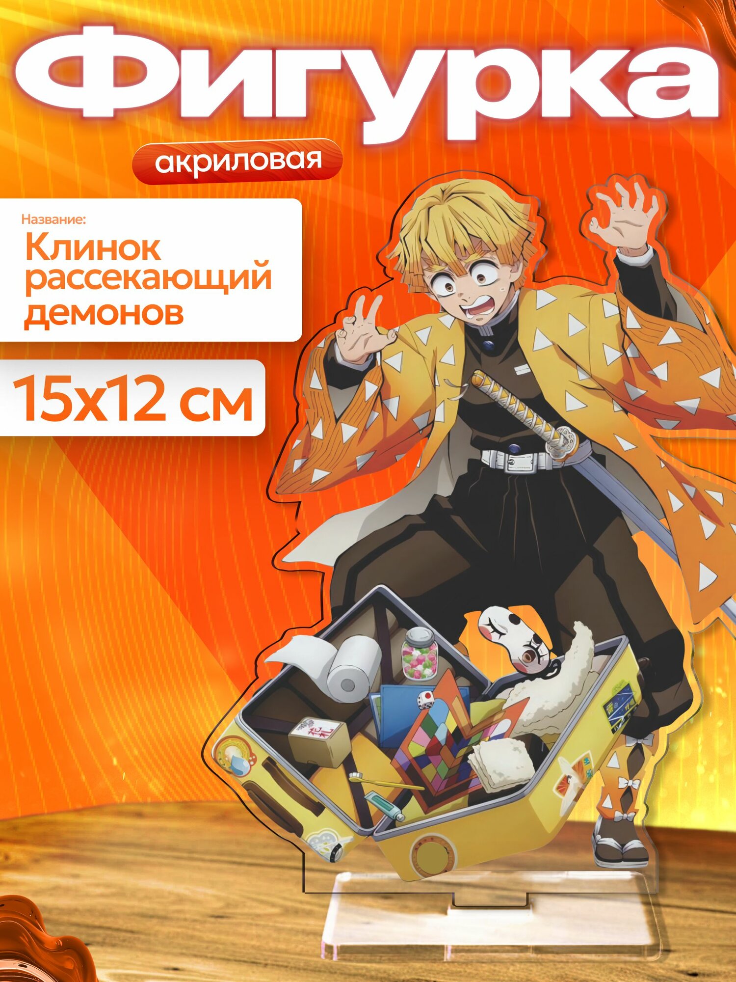 Акриловая фигурка Клинок рассекающий демонов