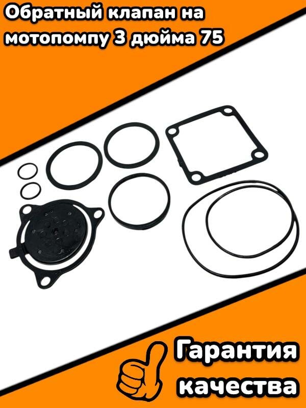 Обратный клапан на мотопомпу 3 дюйма 75