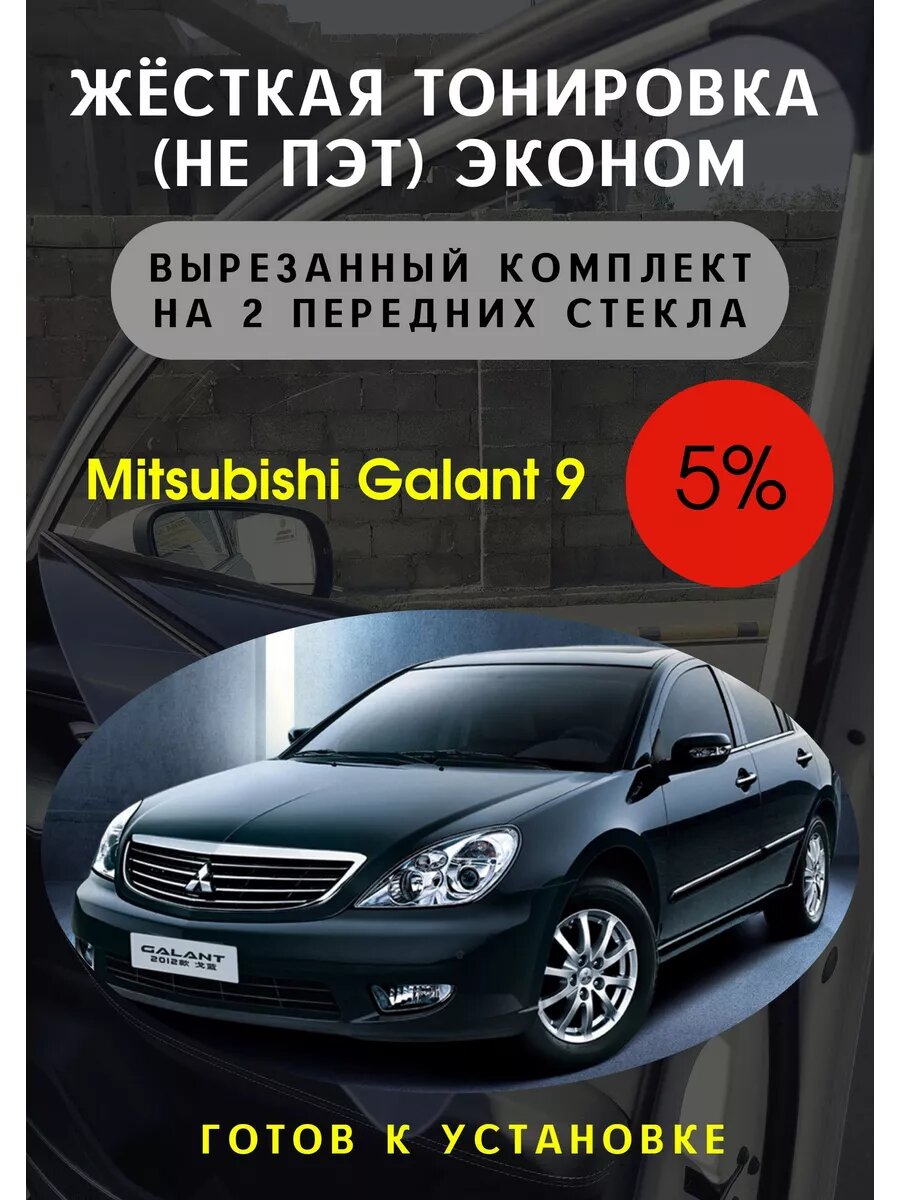Жесткая тонировка Mitsubishi Galant 9 5%