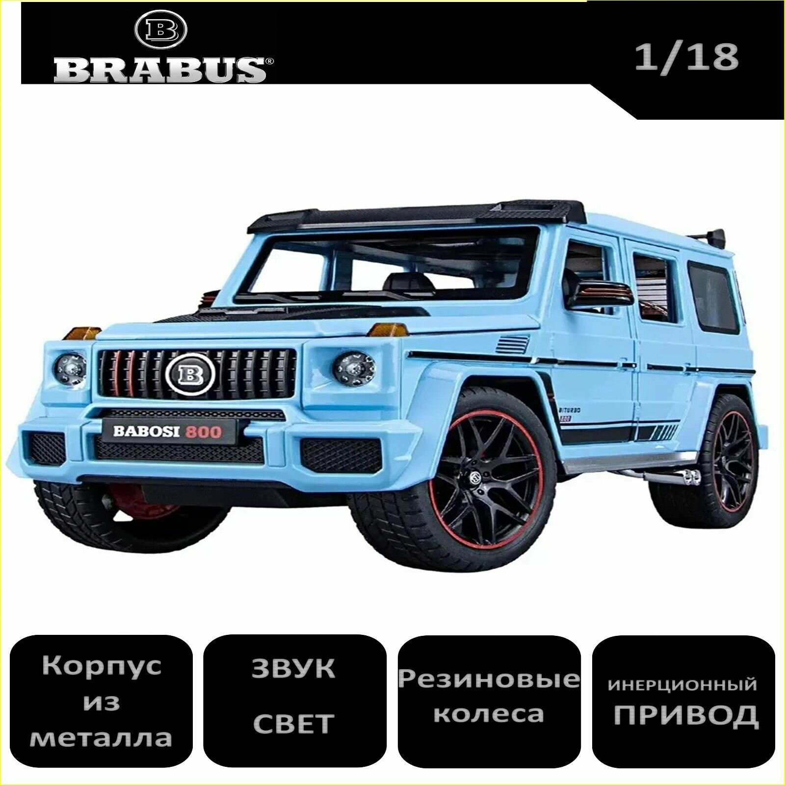 Эксклюзивная модель Mercedes Gelandewagen BRABUS 1/18 в металле