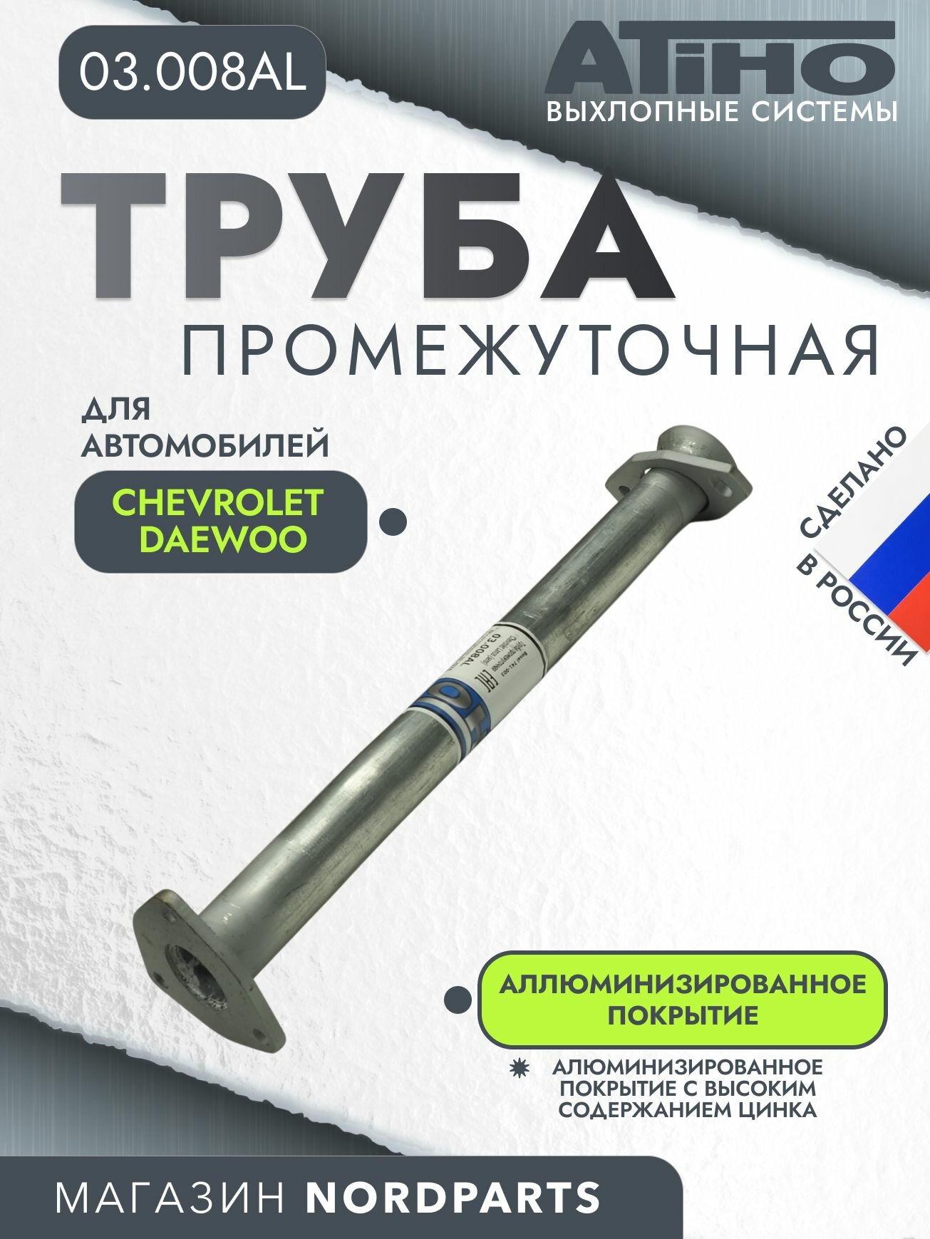 Труба промежуточная Chevrolet Lanos SENS
