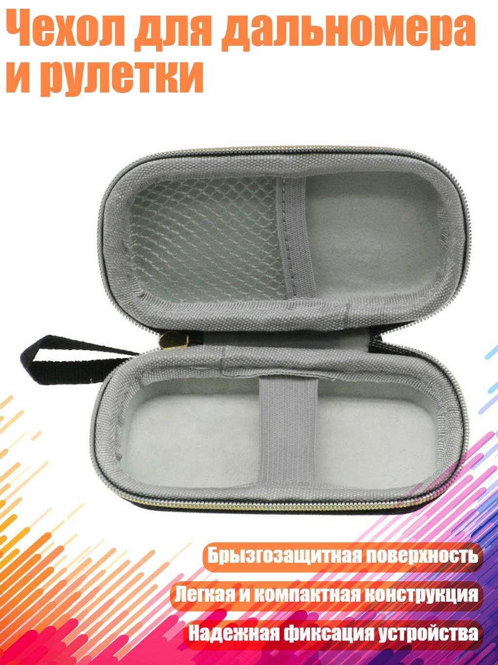 Чехол для дальномера и рулетки