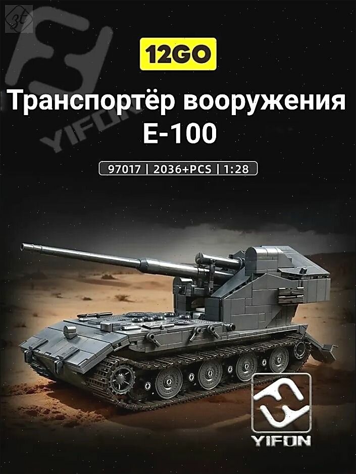 97017 Транспортёр вооружения E-100 (2036 деталей), 1:28 Военная Техника, серия "Армия" - Детский военный набор