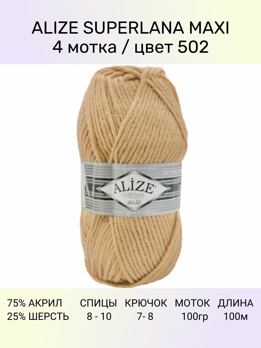 Пряжа ALIZE Superlana maxi : 502 (крем-карамель), 4 шт 100 м 100 г, 25% шерсть , 75% акрил