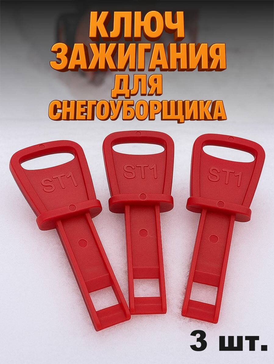 Ключ зажигания ST1 для снегоуборщика MTD, CUB CADET, CHAMPION, DAEWOO и др. (3 шт)