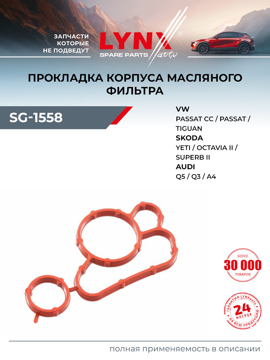Прокладка корпуса масляного фильтра для VOLKSWAGEN PASSAT, GOLF, TIGUAN / AUDI A6, Q3, A4 / LYNXauto SG-1558