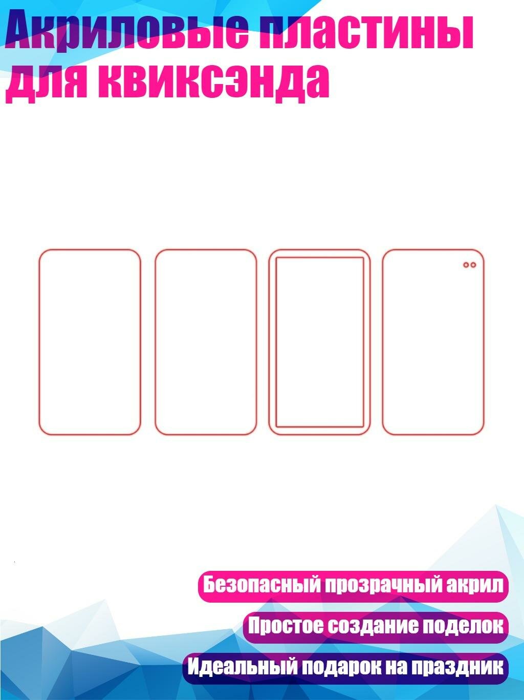 Акриловые пластины для квиксэнда, размер 4