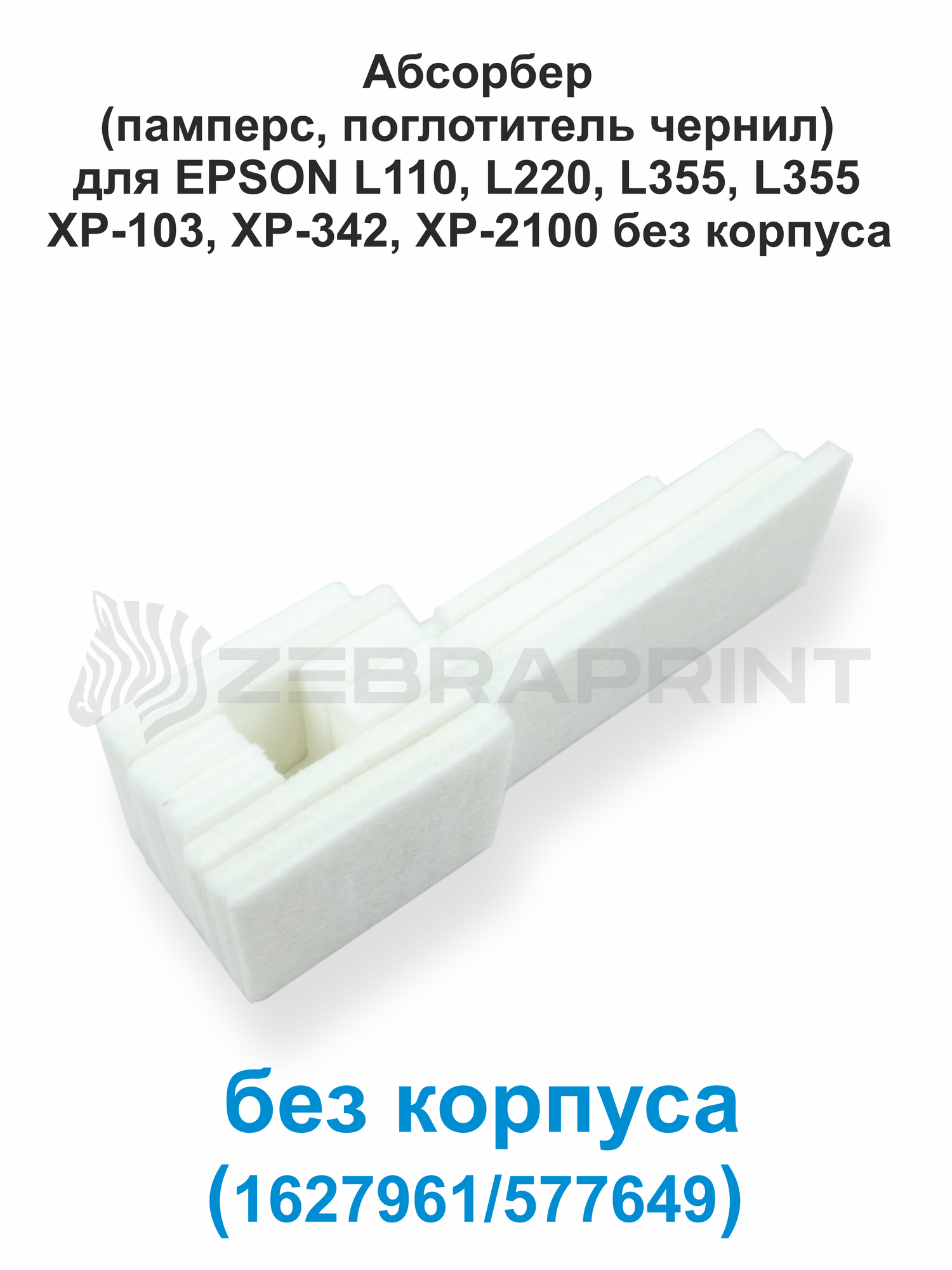 Поглотитель чернил (памперс, абсорбер) Epson L132, L210, L350, L355, L364, L365, L366, L3050, L3060 (без контейнера)