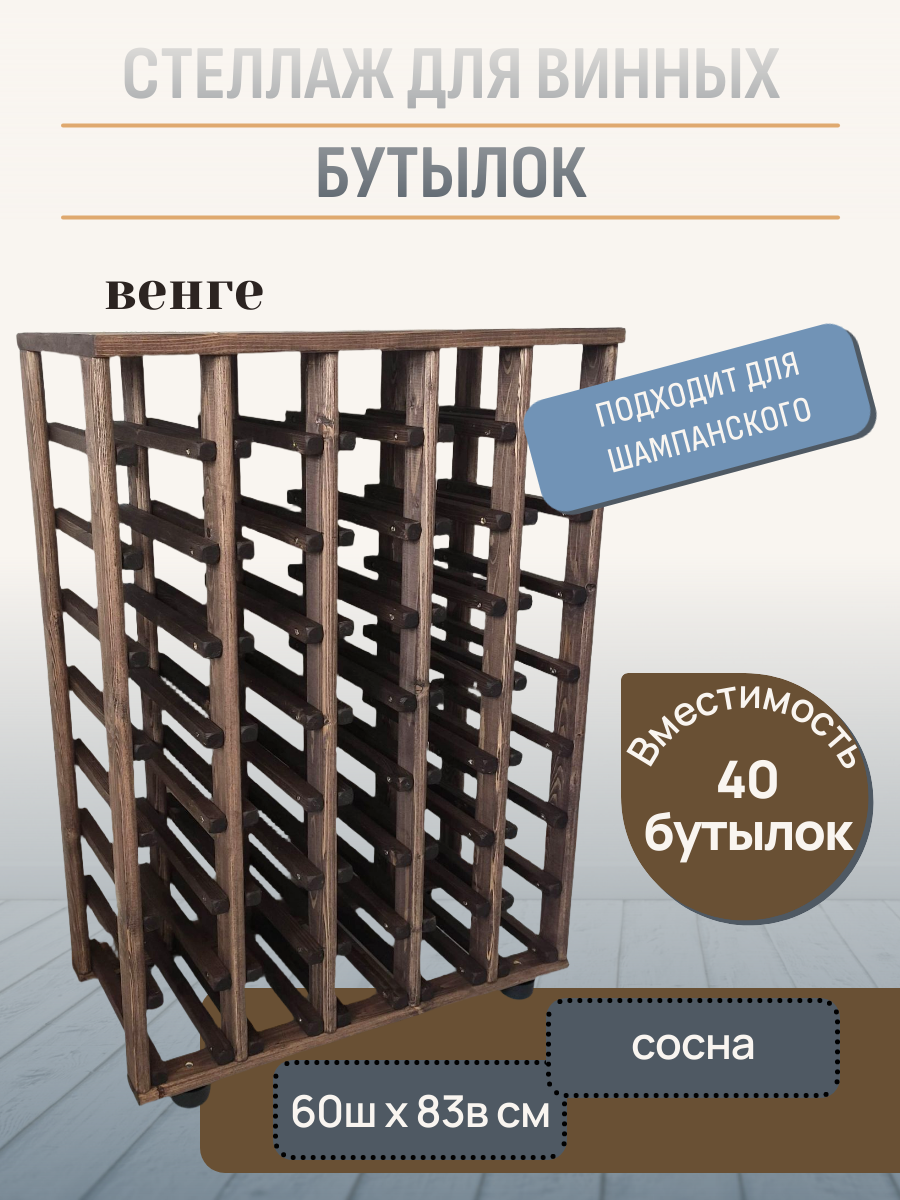 Винный стеллаж "RackForWine", 40 бутылок, массив сосны, цвет венге