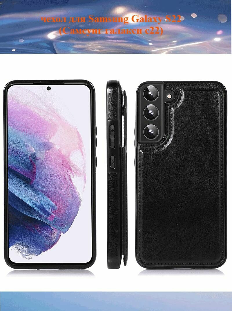 Стильный чехол из искусственной кожи для Samsung Galaxy S22(Самсунг галакси с22) с двумя магнитными застежками, встроенным держателем для карт, подставкой и защитой объектива.