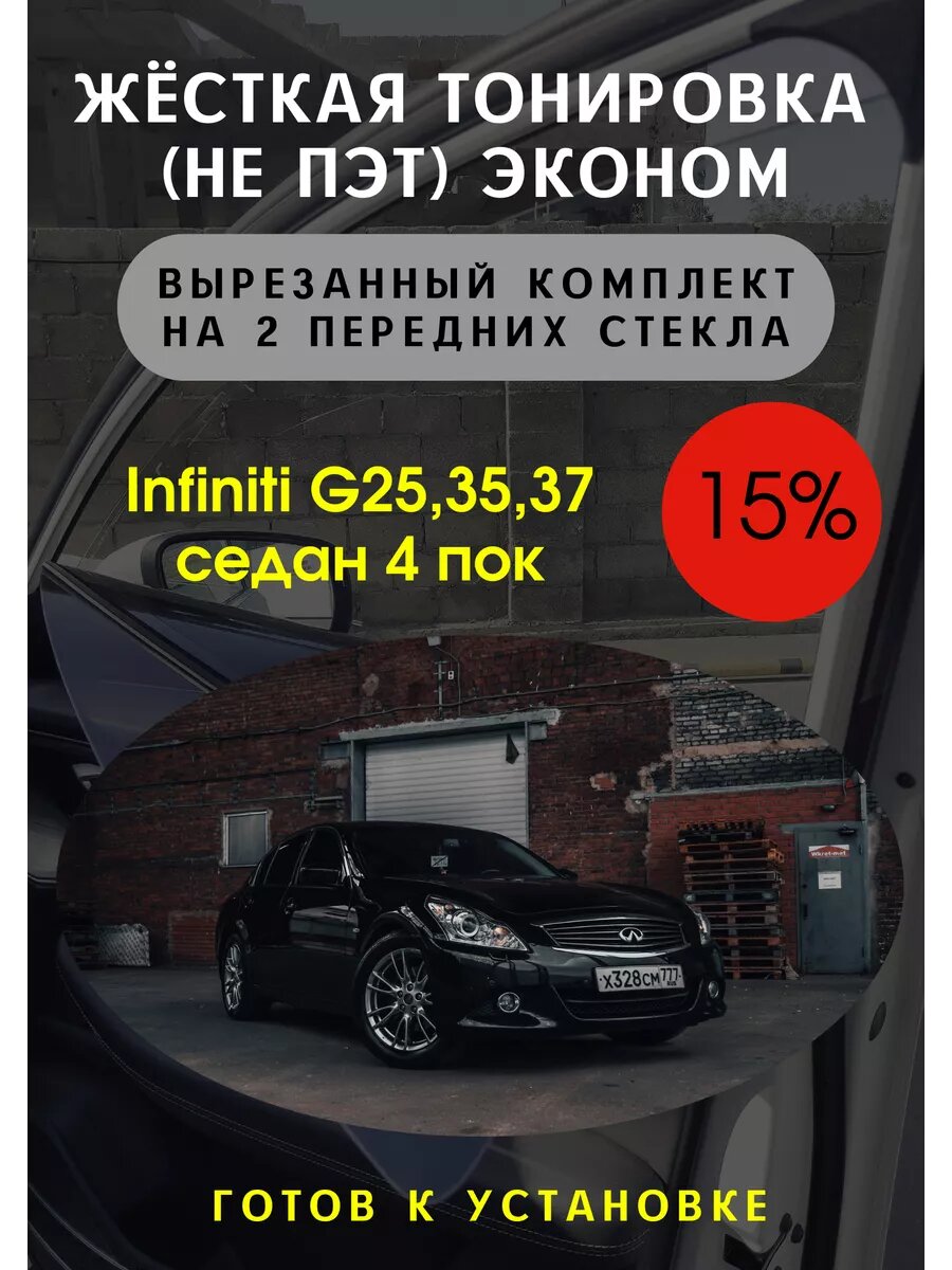 Жесткая тонировка Infiniti G25,35,37 4 пок 15%