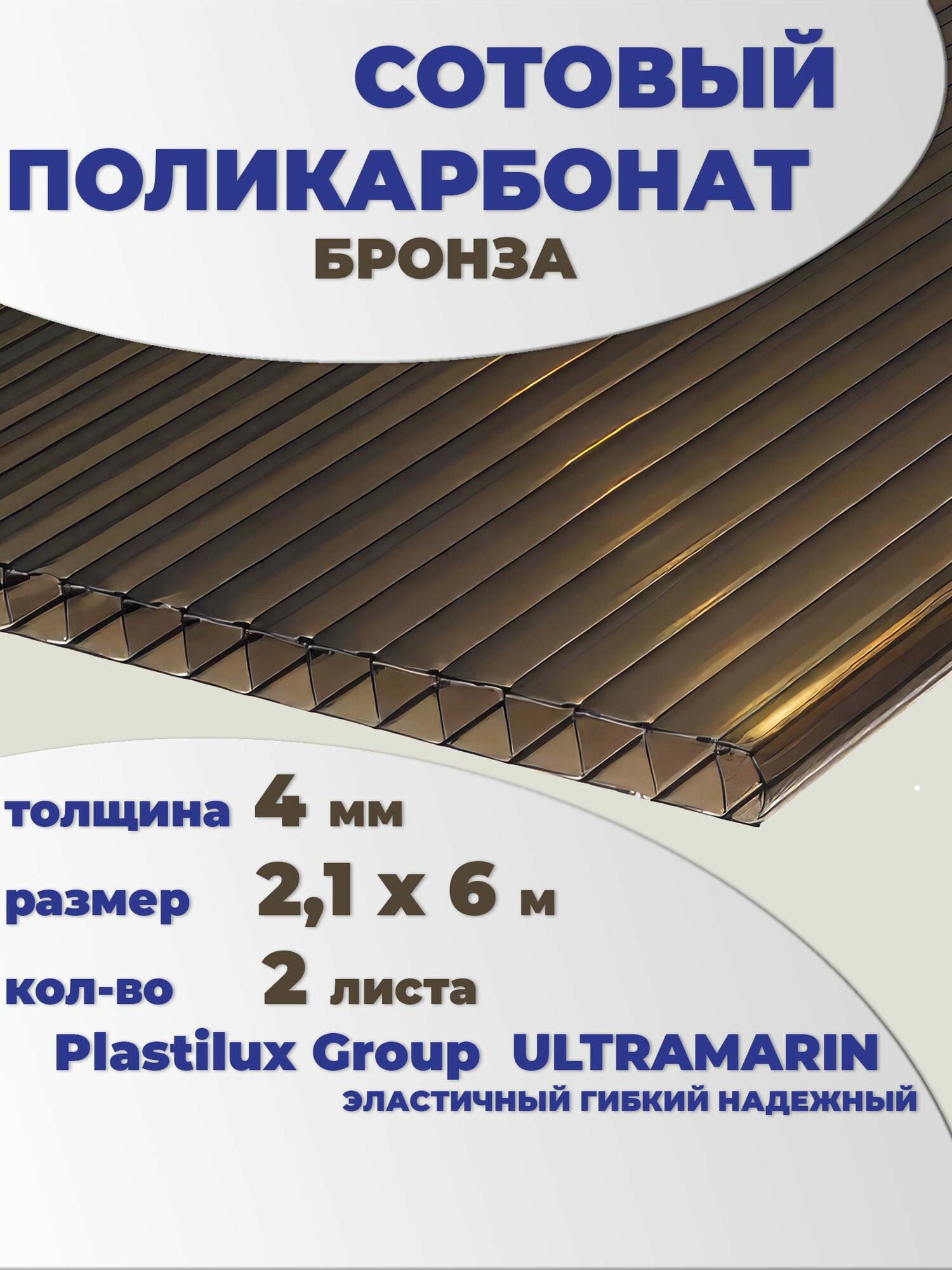 Сотовый поликарбонат бронза, Ultramarin, 4 мм, 6 метров, 2 листа