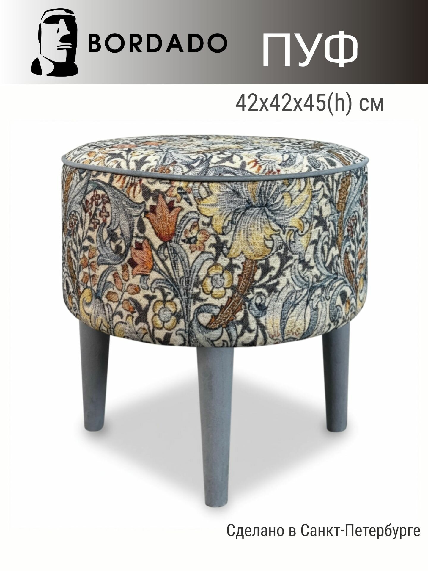 Пуф BORDADO "BARBI" для прихожей 42 х 42 x 45см, круглый, гобелен, велюр, тканевые ножки