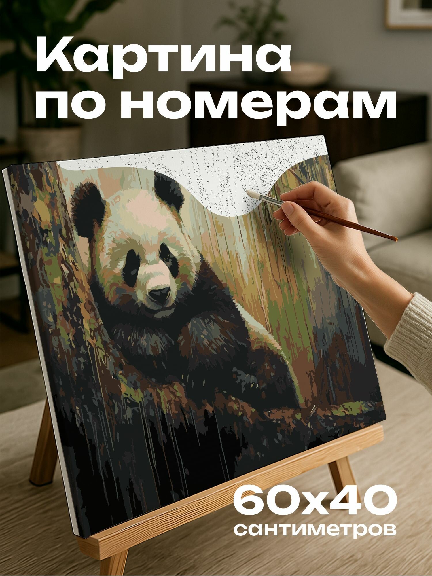 Картина по номерам 60x40 см, панда, масляная картина, природа, текстуры, землистые тона, стойкая, умная, благоговение